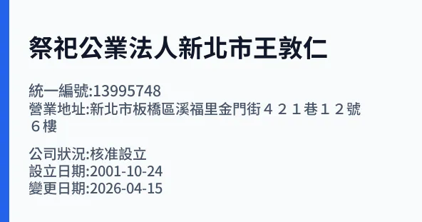 祭祀公業法人新北市王敦仁的照片-統編 13995748(新北市) 公司登記資料與營業項目詳細圖表
