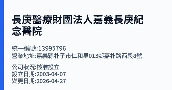 長庚醫療財團法人嘉義長庚紀念醫院的照片-統編 13995796(嘉義縣) 公司登記資料與營業項目詳細圖表