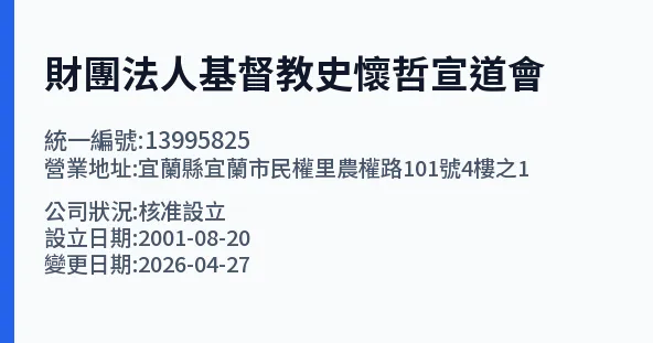 財團法人基督教史懷哲宣道會的照片-統編 13995825(宜蘭縣) 公司登記資料與營業項目詳細圖表