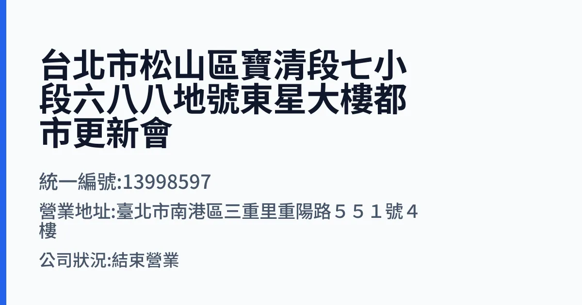 台北市松山區寶清段七小段六八八地號東星大樓都市更新會 - 統編 13998597(臺北市) 公司登記資料與營業項目詳細圖表