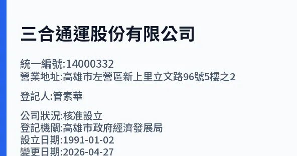 三合通運股份有限公司的照片-統編 14000332(高雄市) 公司登記資料與營業項目詳細圖表