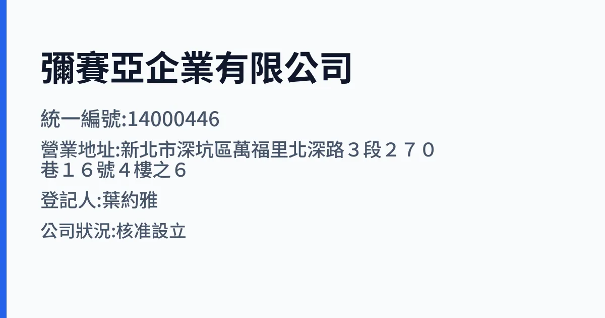 彌賽亞企業有限公司 - 統編 14000446(新北市) 公司登記資料與營業項目詳細圖表