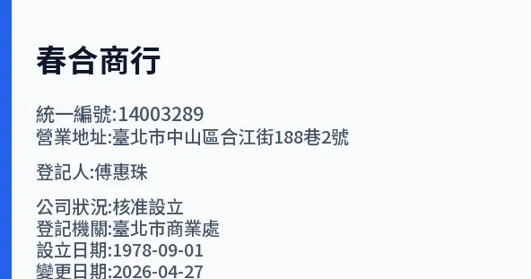 春合商行的照片-統編 14003289(臺北市) 公司登記資料與營業項目詳細圖表