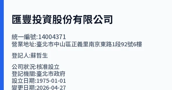 匯豐投資股份有限公司的照片-統編 14004371(臺北市) 公司登記資料與營業項目詳細圖表