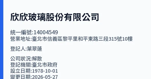 欣欣玻璃股份有限公司的照片-統編 14004549(臺北市) 公司登記資料與營業項目詳細圖表