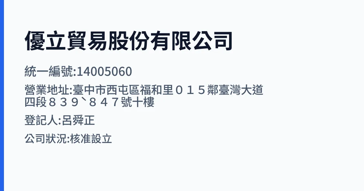 優立貿易股份有限公司 - 統編 14005060(臺中市) 公司登記資料與營業項目詳細圖表