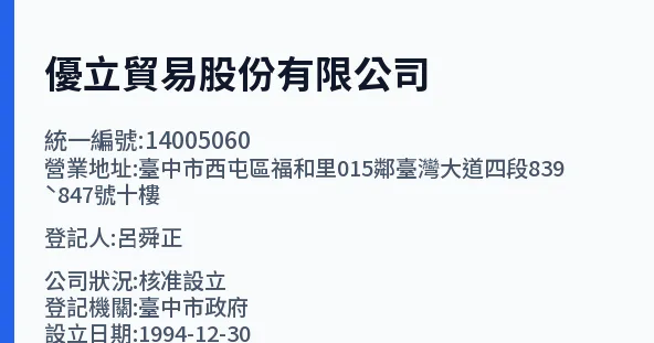 優立貿易股份有限公司的照片-統編 14005060(臺中市) 公司登記資料與營業項目詳細圖表