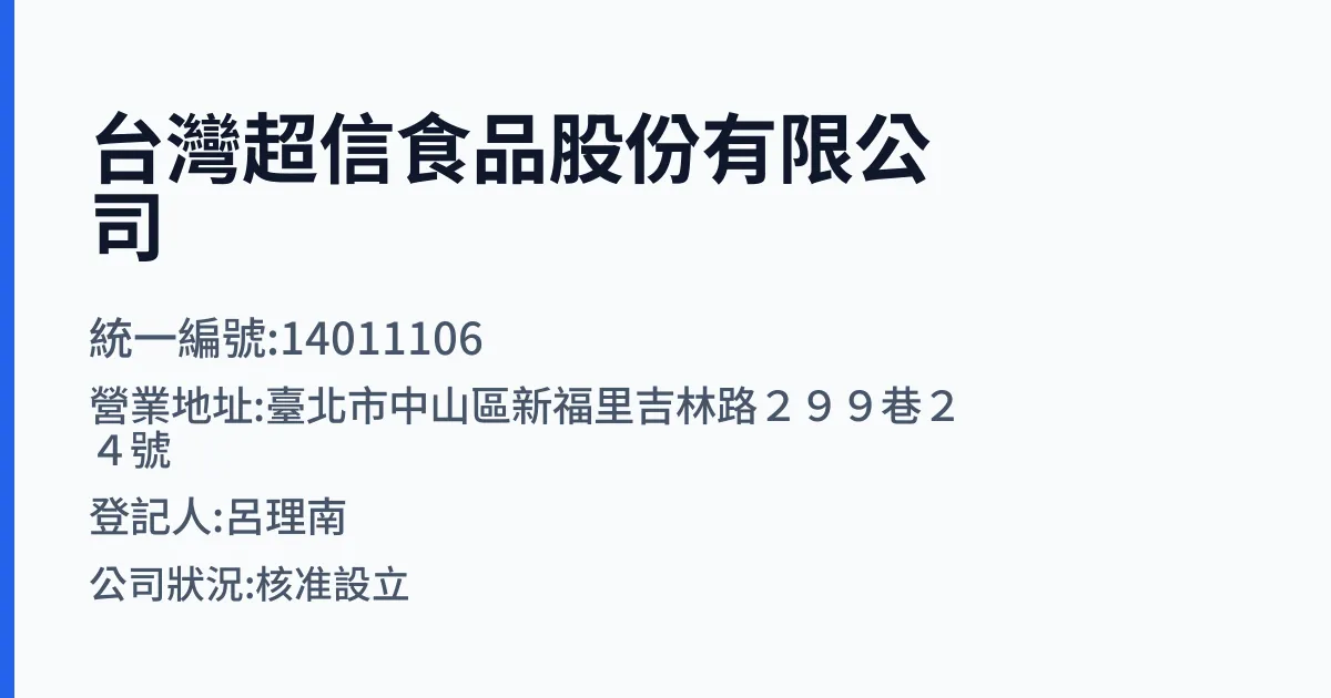 台灣超信食品股份有限公司 - 統編 14011106(臺北市) 公司登記資料與營業項目詳細圖表