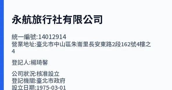 永航旅行社有限公司的照片-統編 14012914(臺北市) 公司登記資料與營業項目詳細圖表