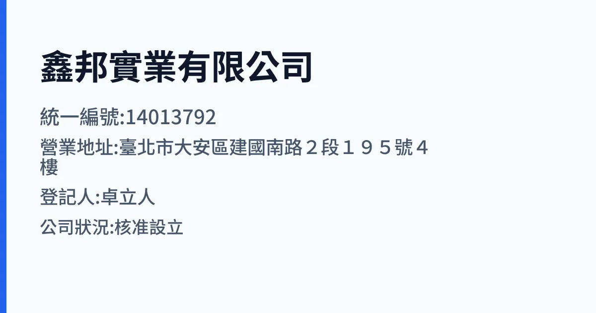 鑫邦實業有限公司 - 統編 14013792(臺北市) 公司登記資料與營業項目詳細圖表