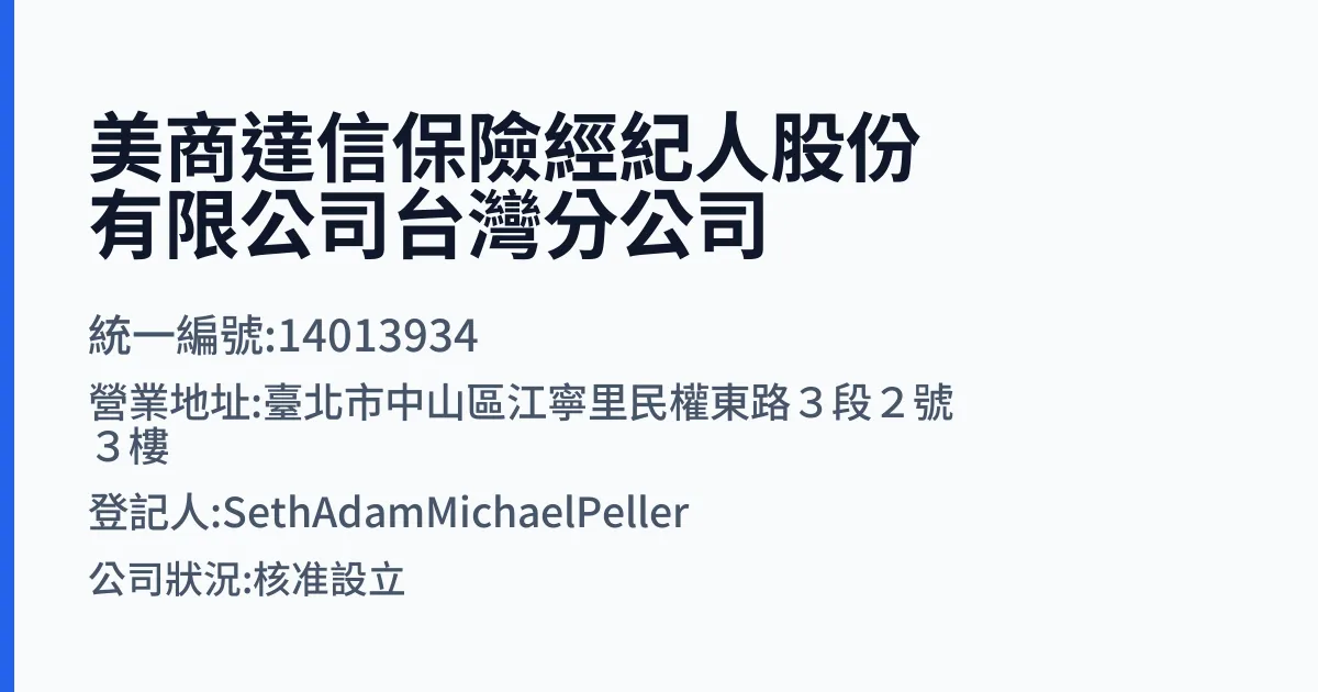 美商達信保險經紀人股份有限公司台灣分公司 - 統編 14013934(臺北市) 公司登記資料與營業項目詳細圖表