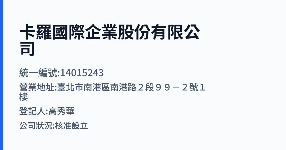 卡羅國際企業股份有限公司 - 統編 14015243（臺北市） 公司登記資料與營業項目詳細圖表