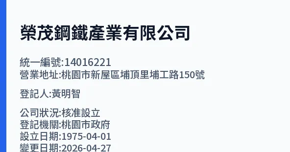 榮茂鋼鐵產業有限公司的照片-統編 14016221(桃園市) 公司登記資料與營業項目詳細圖表