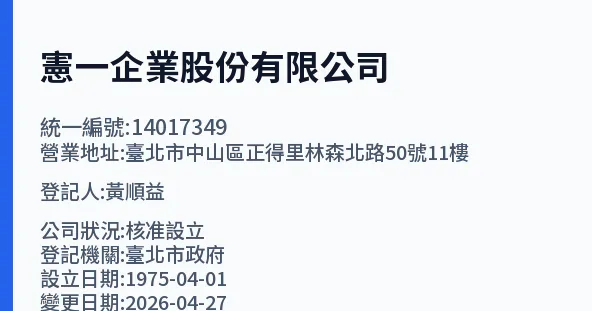 憲一企業股份有限公司的照片-統編 14017349(臺北市) 公司登記資料與營業項目詳細圖表