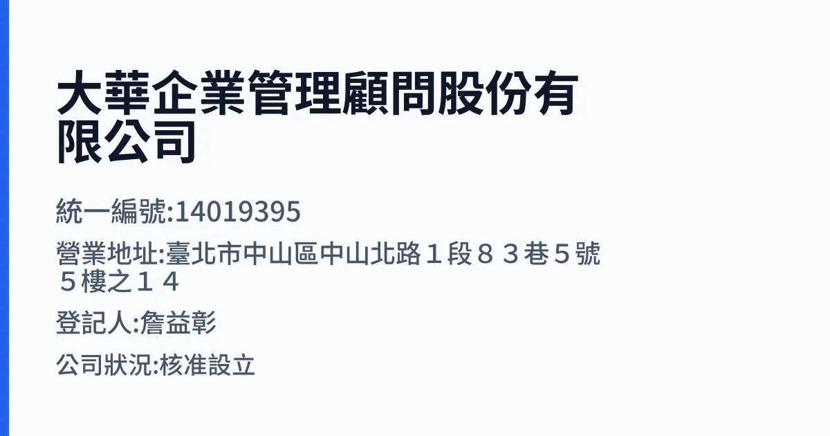 大華企業管理顧問股份有限公司 - 統編 14019395(臺北市) 公司登記資料與營業項目詳細圖表