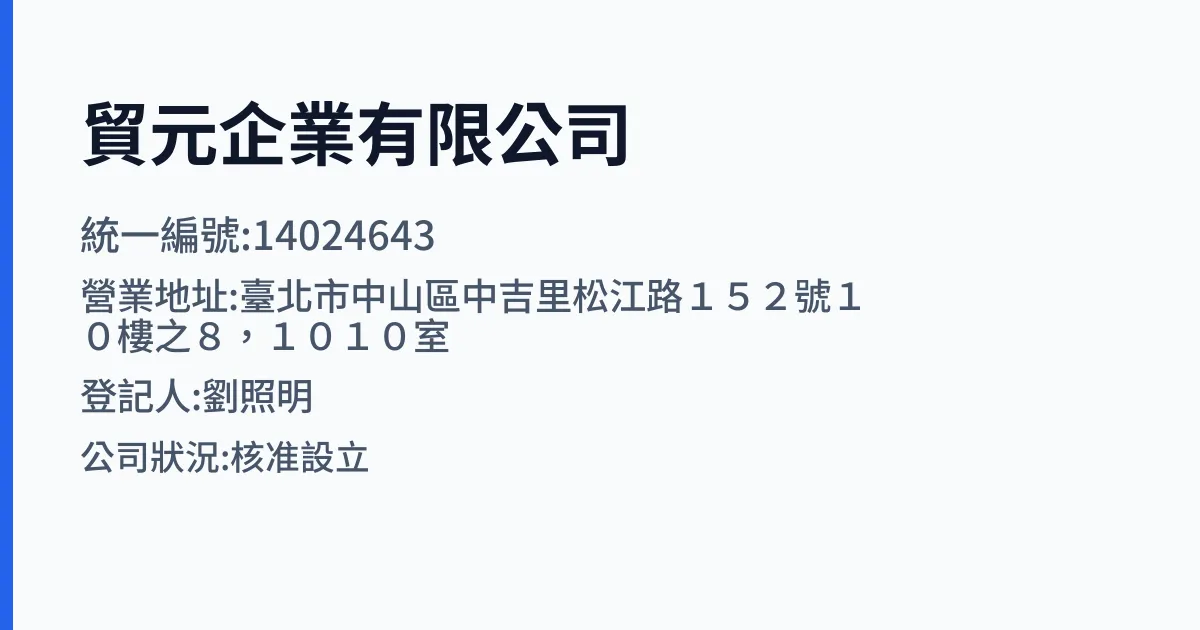貿元企業有限公司 - 統編 14024643(臺北市) 公司登記資料與營業項目詳細圖表