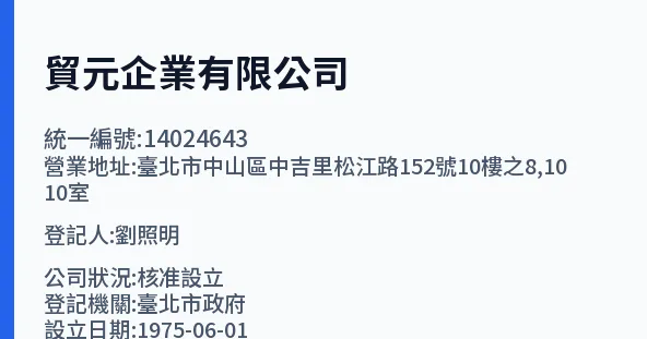 貿元企業有限公司的照片-統編 14024643(臺北市) 公司登記資料與營業項目詳細圖表
