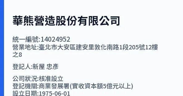 華熊營造股份有限公司的照片-統編 14024952(臺北市) 公司登記資料與營業項目詳細圖表