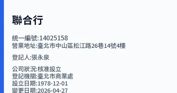 聯合行的照片-統編 14025158(臺北市) 公司登記資料與營業項目詳細圖表