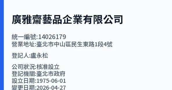 廣雅齋藝品企業有限公司的照片-統編 14026179(臺北市) 公司登記資料與營業項目詳細圖表