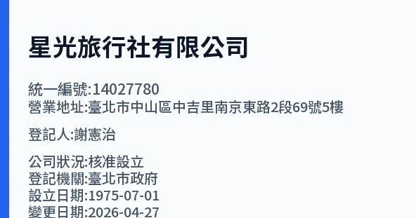 星光旅行社有限公司的照片-統編 14027780(臺北市) 公司登記資料與營業項目詳細圖表