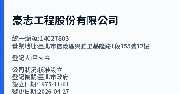 豪志工程股份有限公司的照片-統編 14027803(臺北市) 公司登記資料與營業項目詳細圖表
