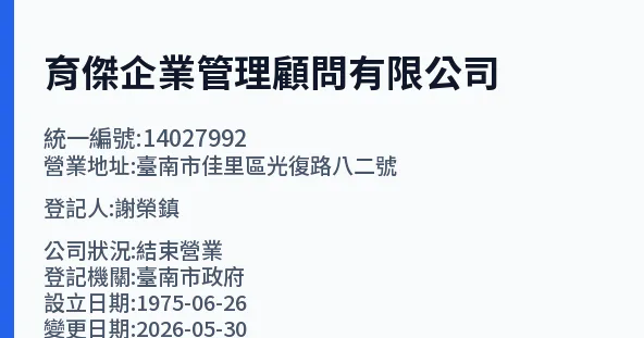 育傑企業管理顧問有限公司的照片-統編 14027992(臺南市) 公司登記資料與營業項目詳細圖表
