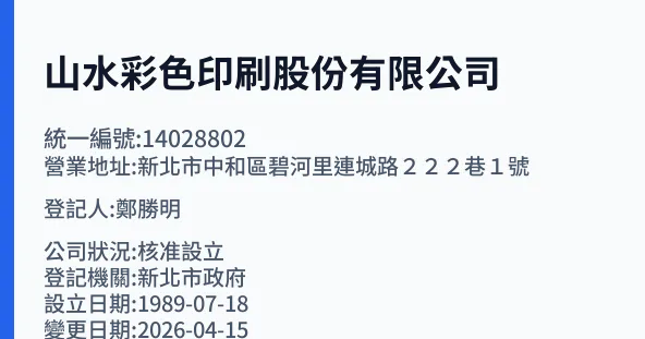 山水彩色印刷股份有限公司的照片-統編 14028802(新北市) 公司登記資料與營業項目詳細圖表