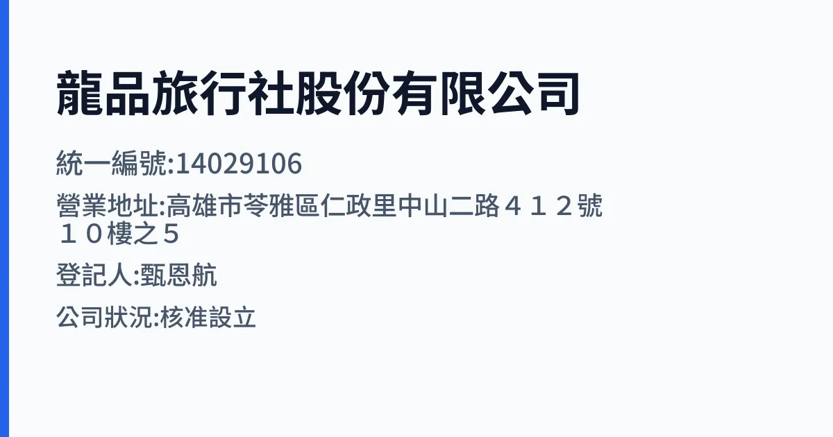 龍品旅行社股份有限公司 - 統編 14029106(高雄市) 公司登記資料與營業項目詳細圖表