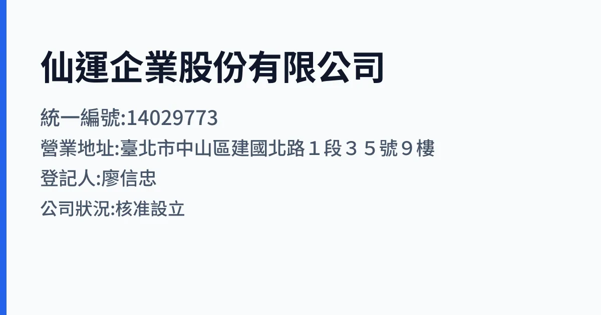 仙運企業股份有限公司 - 統編 14029773(臺北市) 公司登記資料與營業項目詳細圖表