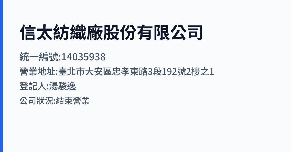 信太紡織廠股份有限公司 - 統編 14035938(臺北市) 公司登記資料與營業項目詳細圖表