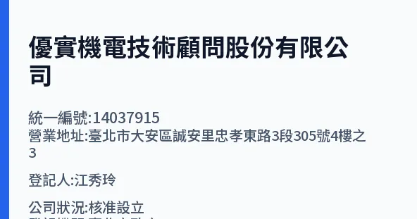 優實機電技術顧問股份有限公司的照片-統編 14037915(臺北市) 公司登記資料與營業項目詳細圖表