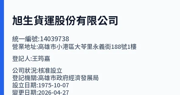 旭生貨運股份有限公司的照片-統編 14039738(高雄市) 公司登記資料與營業項目詳細圖表