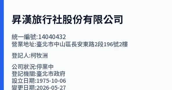 昇漢旅行社股份有限公司的照片-統編 14040432(臺北市) 公司登記資料與營業項目詳細圖表