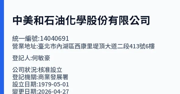 中美和石油化學股份有限公司的照片-統編 14040691(臺北市) 公司登記資料與營業項目詳細圖表