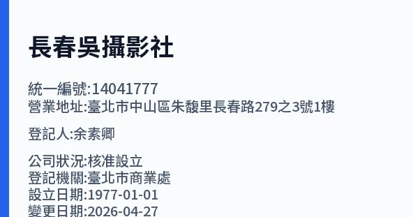 長春吳攝影社的照片-統編 14041777(臺北市) 公司登記資料與營業項目詳細圖表
