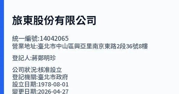 旅東股份有限公司的照片-統編 14042065(臺北市) 公司登記資料與營業項目詳細圖表