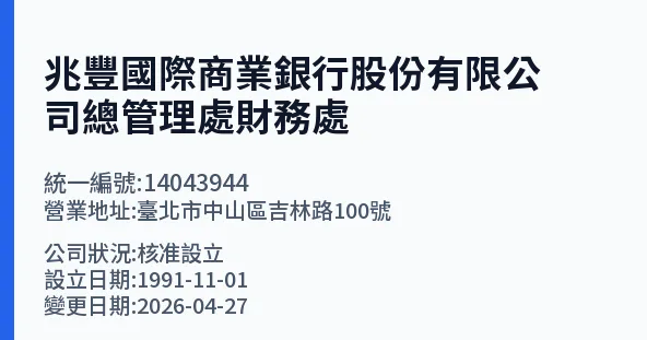 兆豐國際商業銀行股份有限公司總管理處財務處的照片-統編 14043944(臺北市) 公司登記資料與營業項目詳細圖表