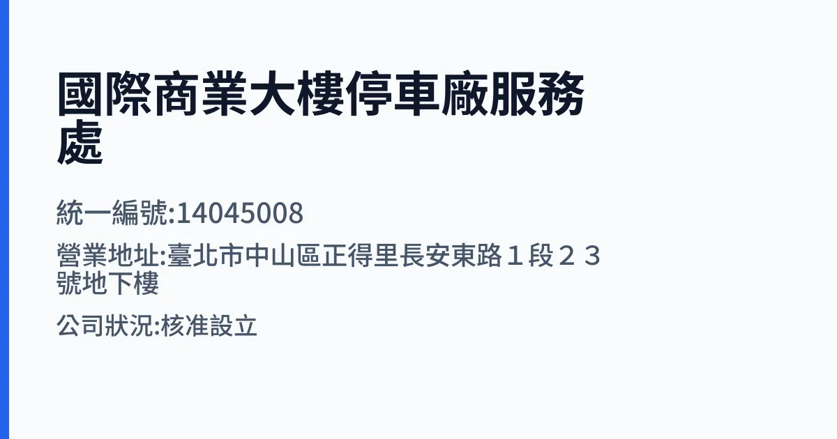 國際商業大樓停車廠服務處 - 統編 14045008(臺北市) 公司登記資料與營業項目詳細圖表