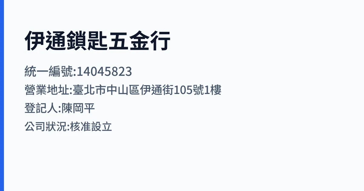 伊通鎖匙五金行 - 統編 14045823(臺北市) 公司登記資料與營業項目詳細圖表
