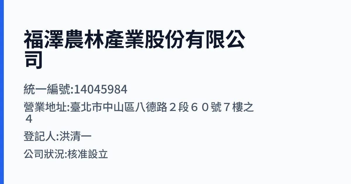福澤農林產業股份有限公司 - 統編 14045984(臺北市) 公司登記資料與營業項目詳細圖表