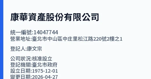 康華資產股份有限公司的照片-統編 14047744(臺北市) 公司登記資料與營業項目詳細圖表