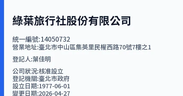 綠葉旅行社股份有限公司的照片-統編 14050732(臺北市) 公司登記資料與營業項目詳細圖表