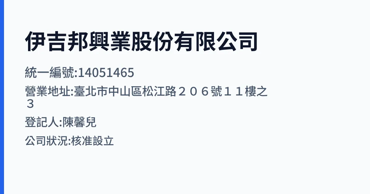 伊吉邦興業股份有限公司 - 統編 14051465(臺北市) 公司登記資料與營業項目詳細圖表