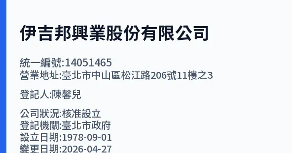 伊吉邦興業股份有限公司的照片-統編 14051465(臺北市) 公司登記資料與營業項目詳細圖表