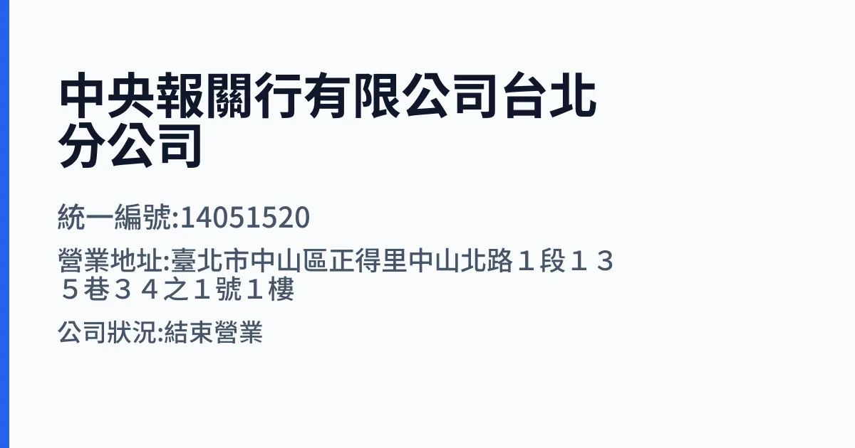 中央報關行有限公司台北分公司 - 統編 14051520(臺北市) 公司登記資料與營業項目詳細圖表