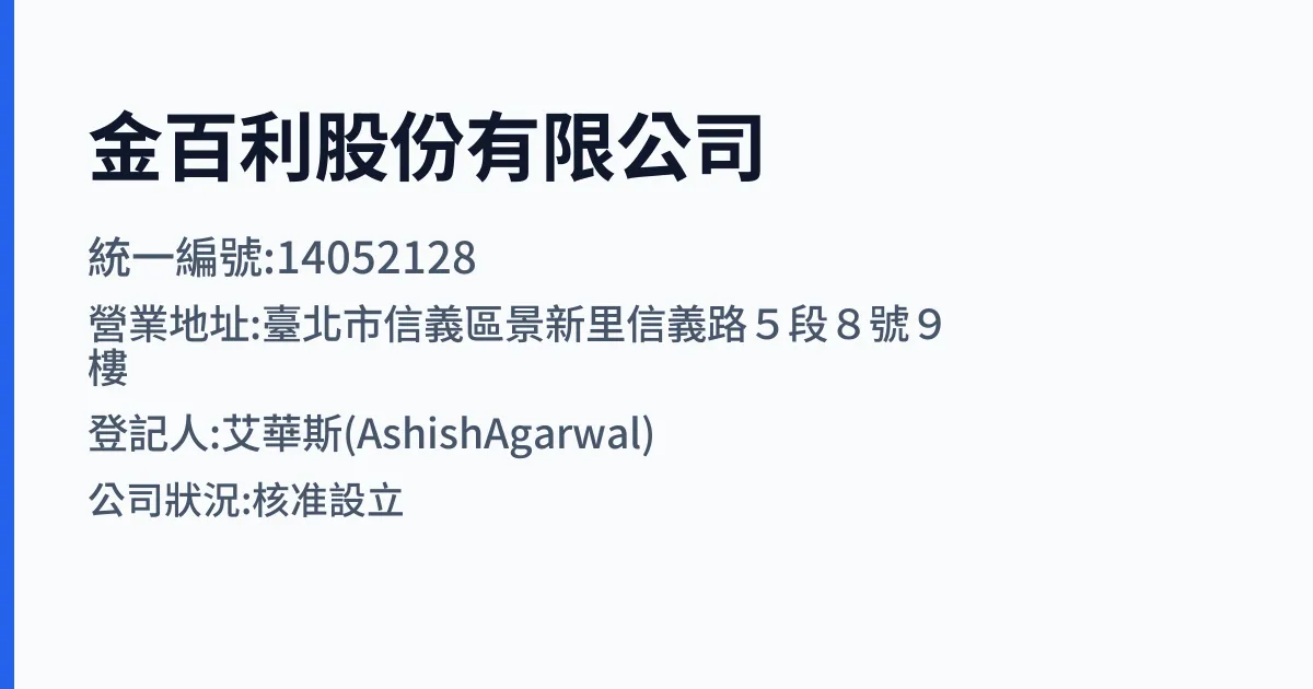 金百利股份有限公司 - 統編 14052128（臺北市） 公司登記資料與營業項目詳細圖表