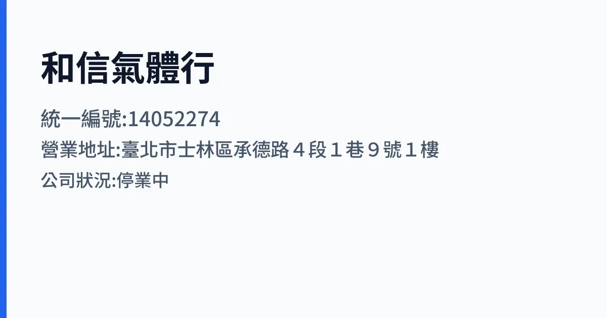 和信氣體行 - 統編 14052274(臺北市) 公司登記資料與營業項目詳細圖表