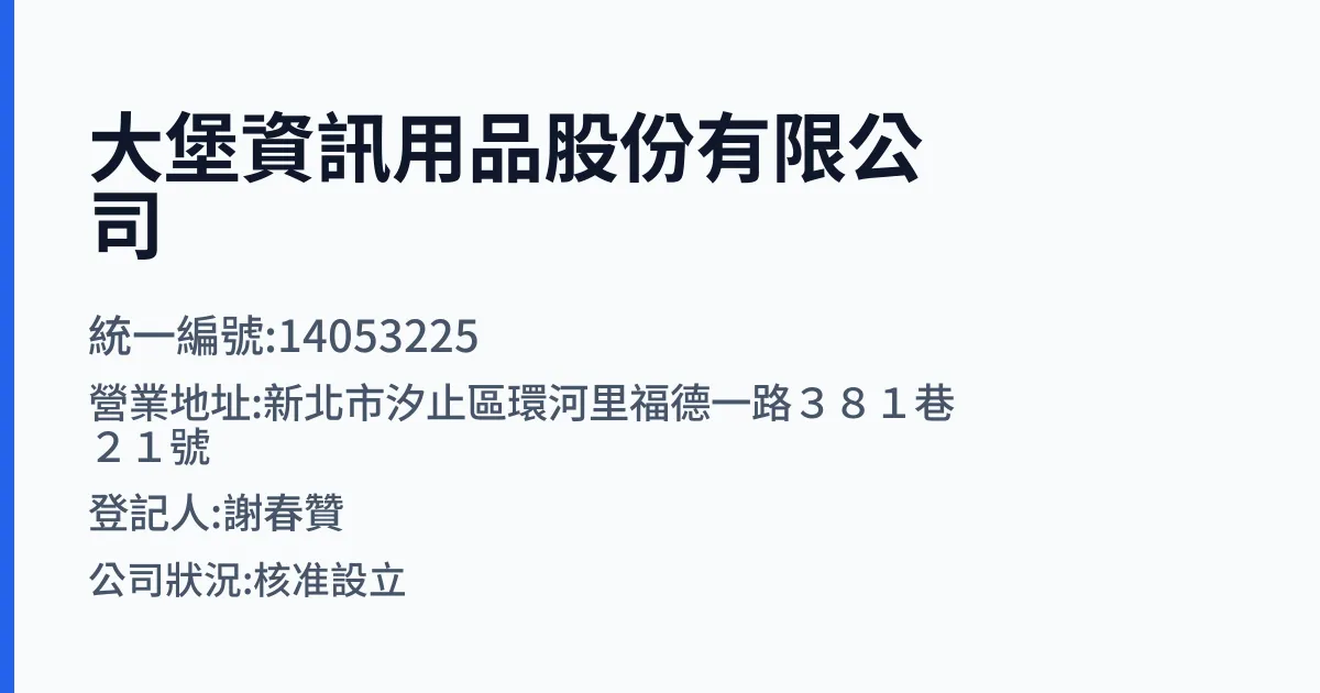 大堡資訊用品股份有限公司 - 統編 14053225(新北市) 公司登記資料與營業項目詳細圖表