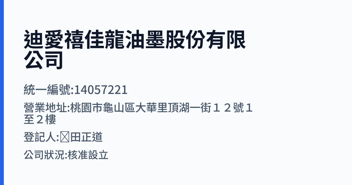 迪愛禧佳龍油墨股份有限公司 - 統編 14057221(桃園市) 公司登記資料與營業項目詳細圖表